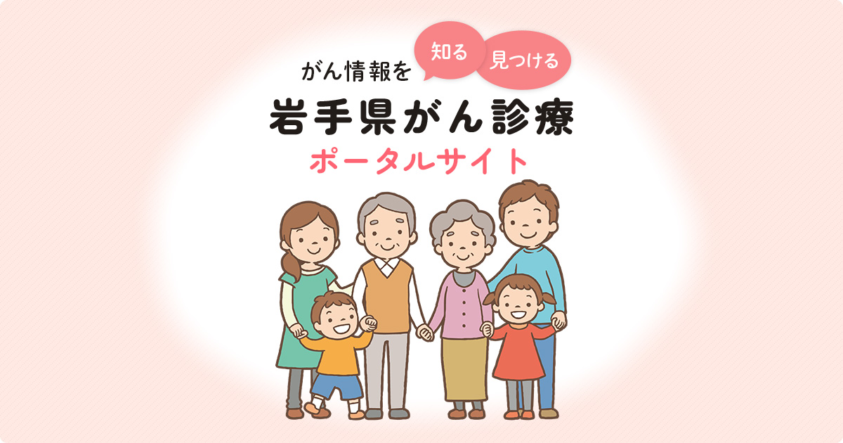 岩手がん診療ポータルサイト｜がん治療・病院・相談窓口情報
